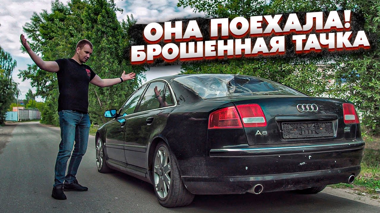Первый Выезд Ауди А8 После 8 Лет Простоя.Вот Почему Это Легенда - YouTube