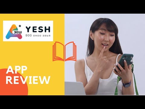 СУРАГЧДАД ХАМГИЙН ХЭРЭГТЭЙ АПП - YESH.MN / APP REVIEW - YouTube