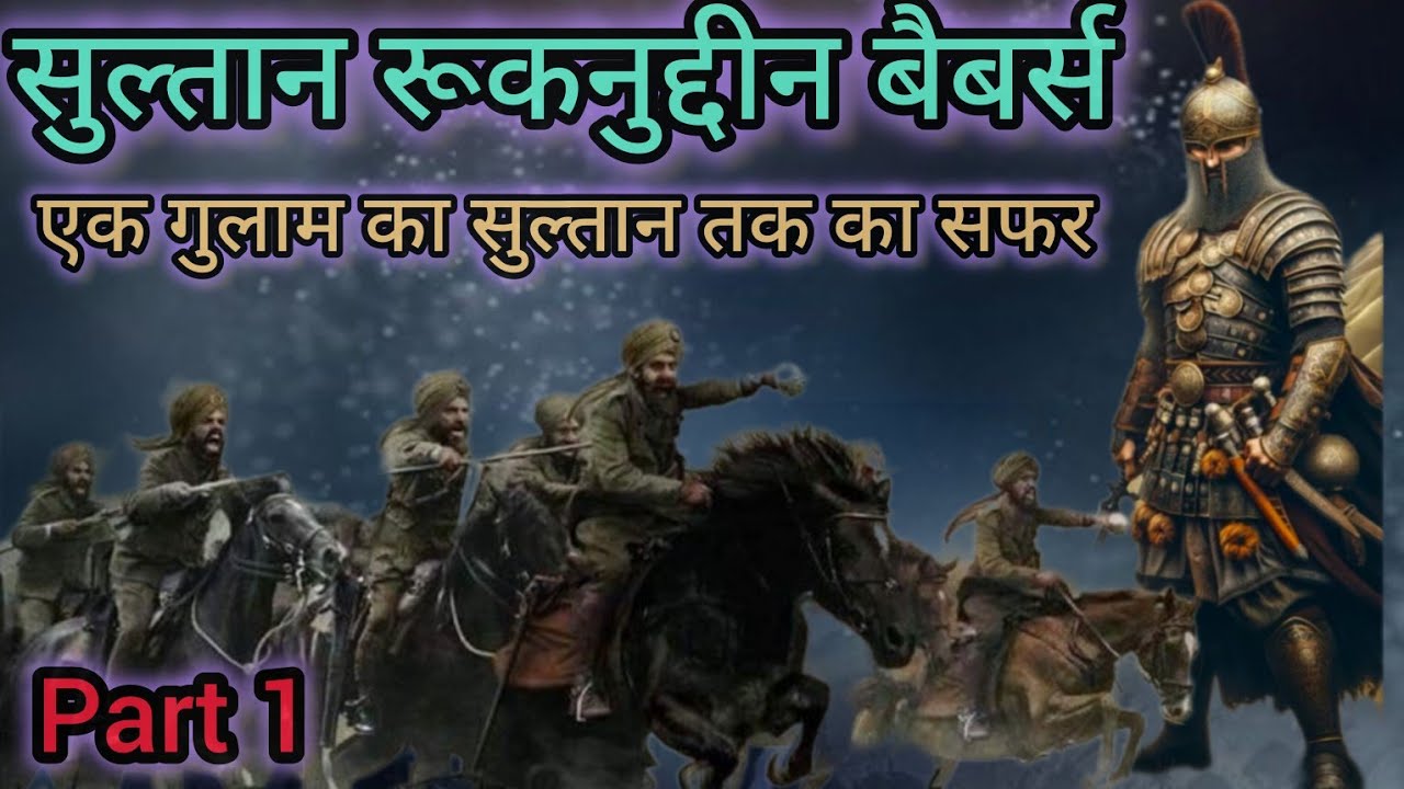 Sultan Ruknudeen Baibars. Ek gulam ka sultan Tak ka safar - YouTube