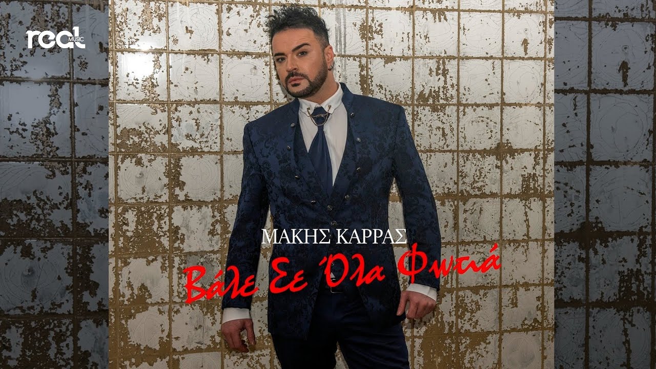 Μάκης Καρράς - Βάλε σε όλα φωτιά (Official Videoclip) 2022 - YouTube
