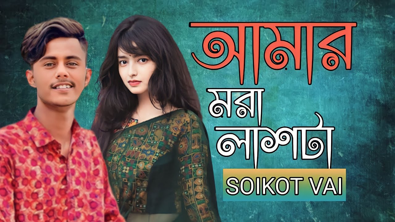 Amar Mora Lash|Soikot Vai|New Bangla sad song |SOIKOTVAI |2023 - YouTube