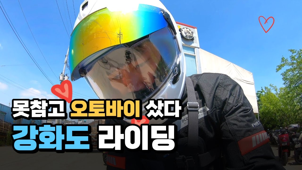 강화도를 오토바이 타고 갈 줄이야 - YouTube