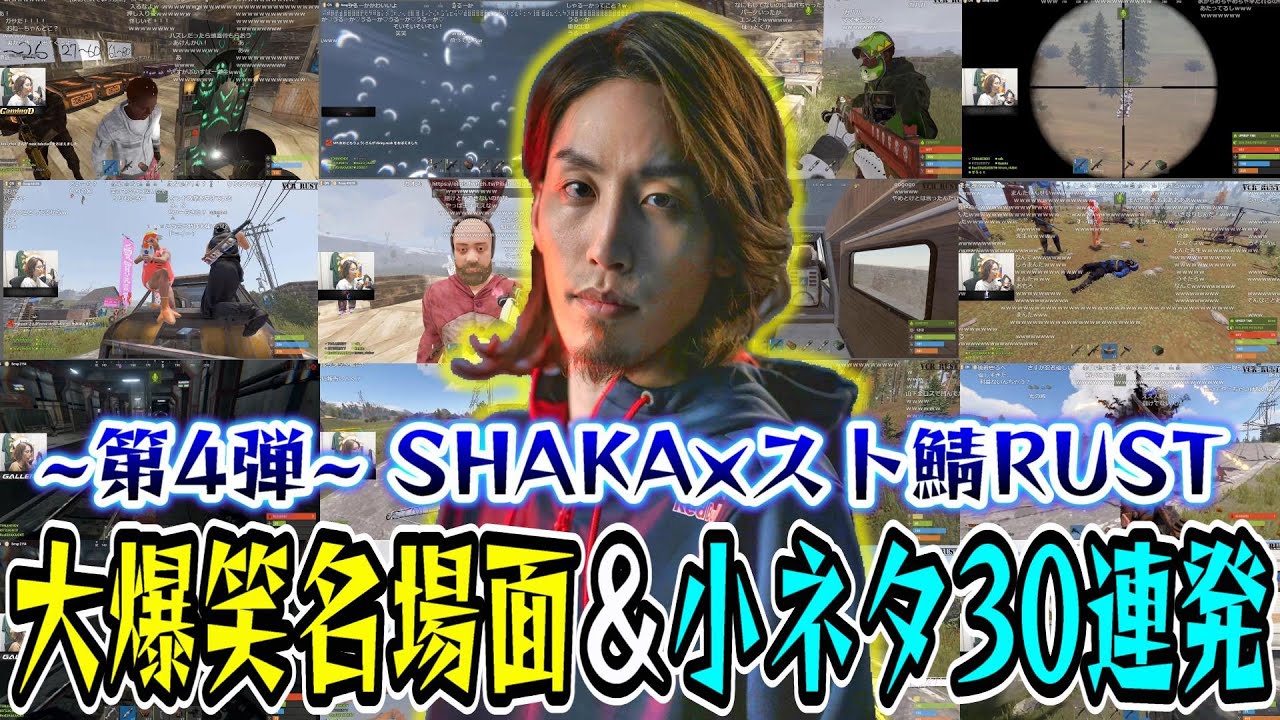 【第4弾30連発】shaka×スト鯖rust 大爆笑名場面&小ネタ集【vcrスト鯖rust】 Youtube
