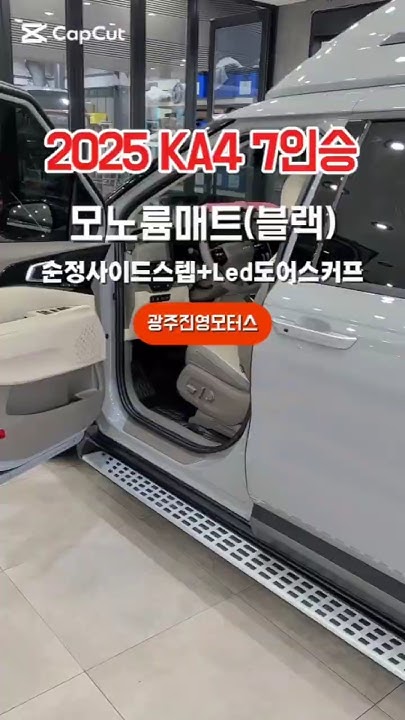 2025 KA4 카니발7인승 모노륨매트+순정사이드스텝+Led도어스커프 #2025카니발 #광주카니발 #전남카니발 #모노륨매트 #카니발튜닝 #카니발개조 #카니발사이드스텝 ...