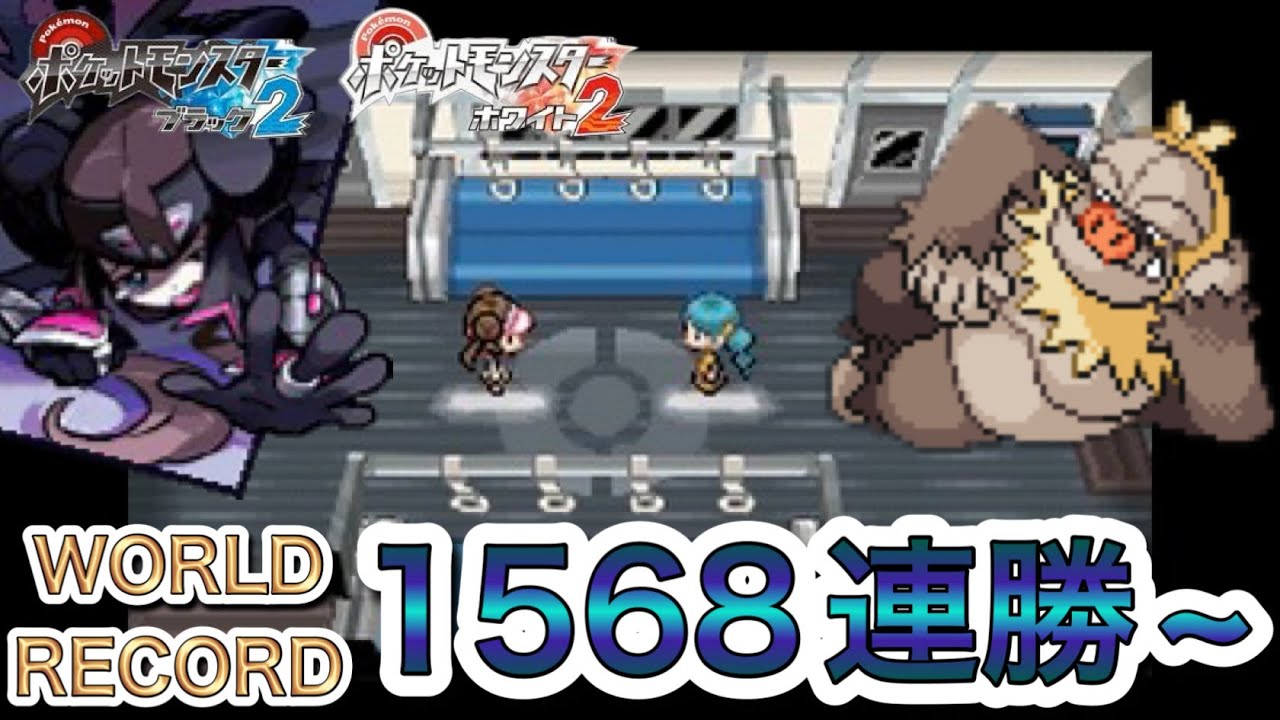 【ポケモンBW2】進め！バトルサブウェイ！【1568連勝~】 - YouTube