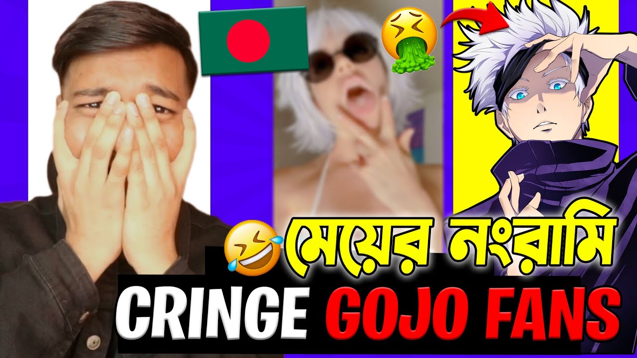 একজন Gojo Fan Girl বিশ্বকে হতবাক করলো🤮| Bangladeshi Anime Tiktok Roast ...