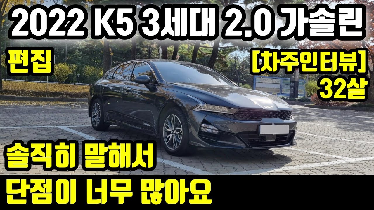 2022 기아 K5 DL3 2.0 가솔린 6100km 타고 느낀점ㅣ구매이유 장점 단점 유지비 편의성 승차감 만족도 등 [차주인터뷰] - YouTube