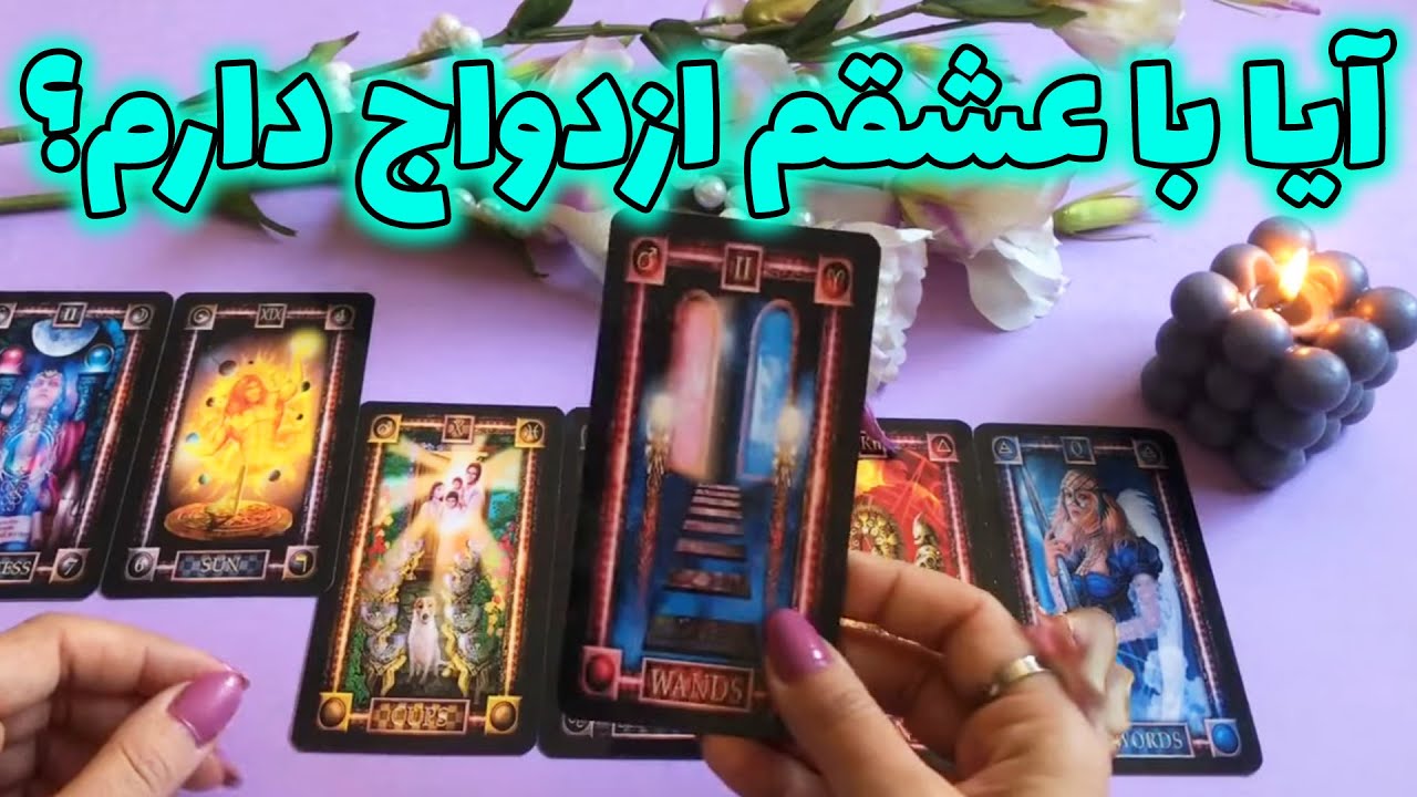 فال تاروت ماتیلدا آیا با عشقم ازدواج دارم؟ Youtube