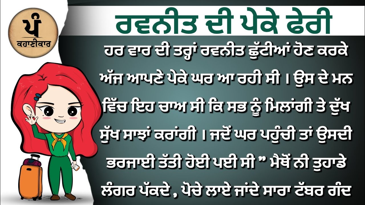ਰਵਨੀਤ ਦੀ ਪੇਕੇ ਫੇਰੀ | Punjabi Story | Moral Story | Punjabi kahaniya # ...