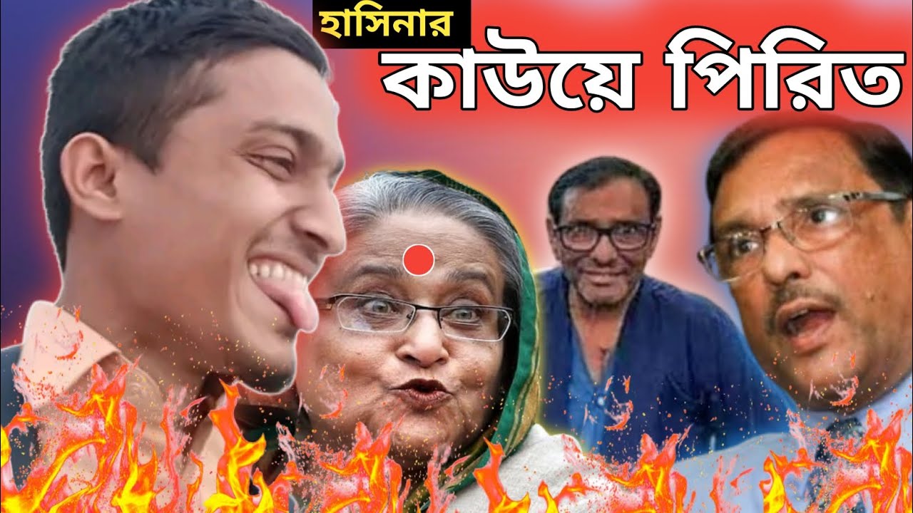 শেখ হাসিনাকে নিয়ে ওবায়দুল কাদেরের মন্তব্য কি? Obaidul Quader Funny - YouTube