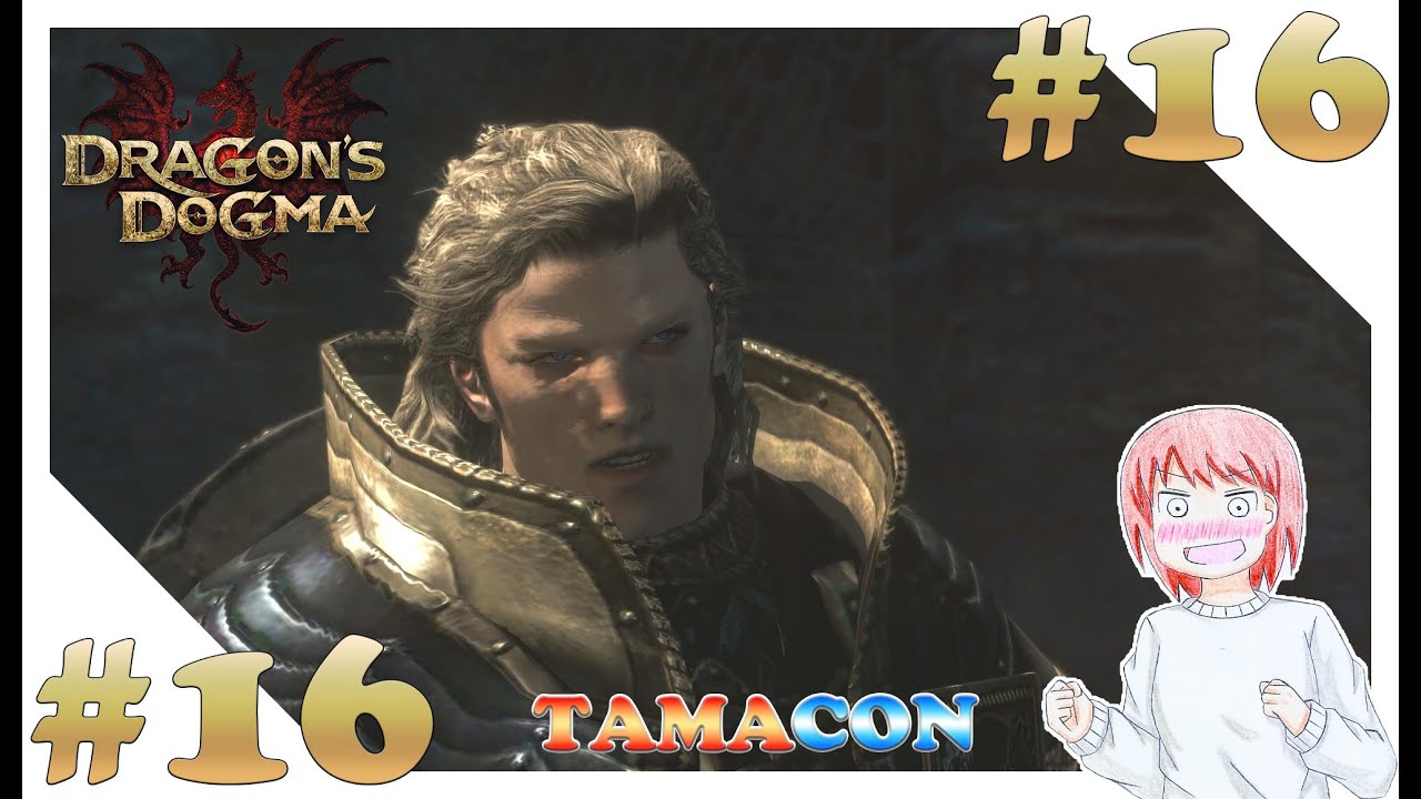 #16 드래곤즈 도그마: 다크 어리즌 【Dragon's Dogma: Dark Arisen】 - 『TAMACON』 - YouTube