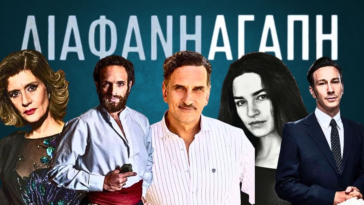 Διάφανη Αγάπη - Τι θα δούμε στην νέα σειρά του Alpha - η υπόθεση - YouTube
