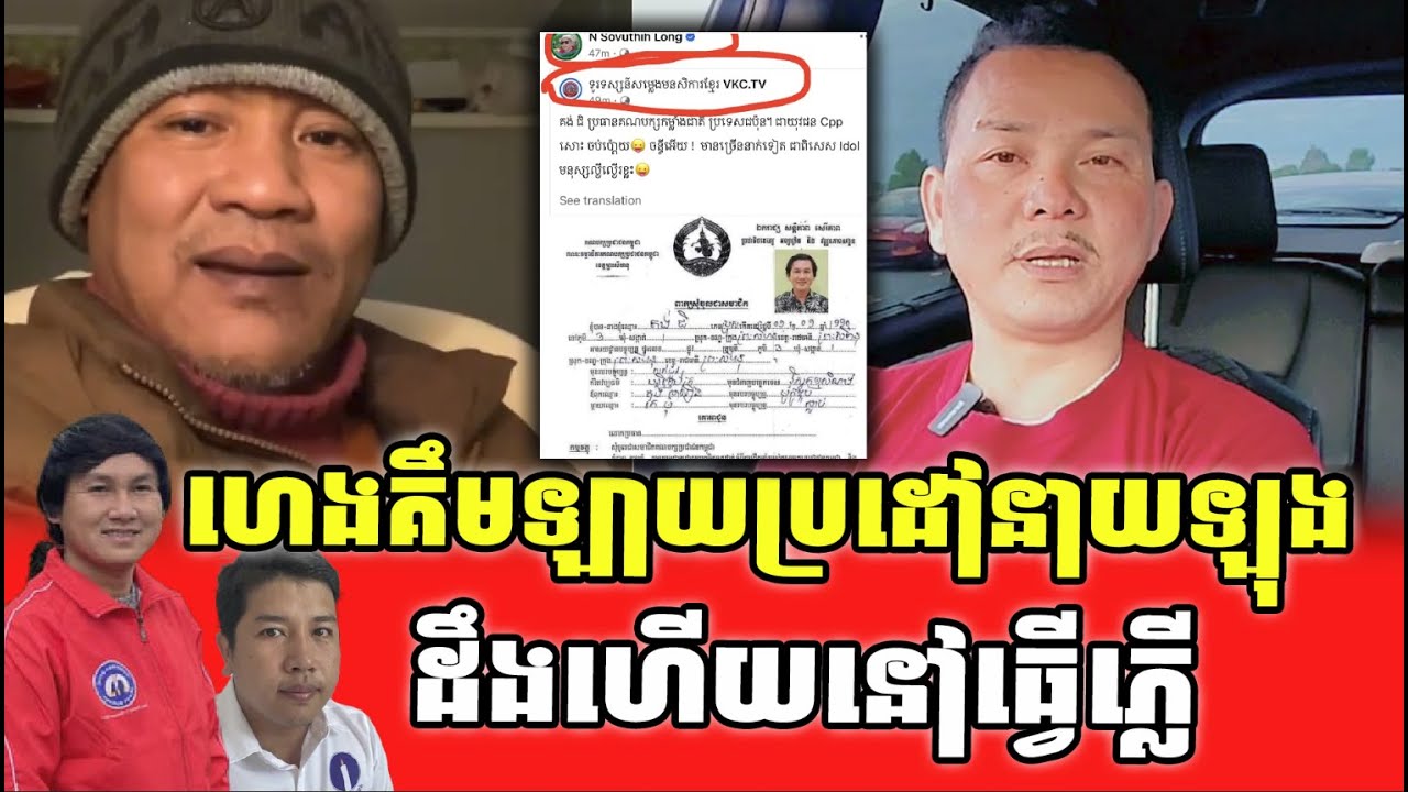 ហេងគឹមឡាយប្រដៅនាយឡុង_Heng Kim Lay react to Sokunthearak Long - YouTube