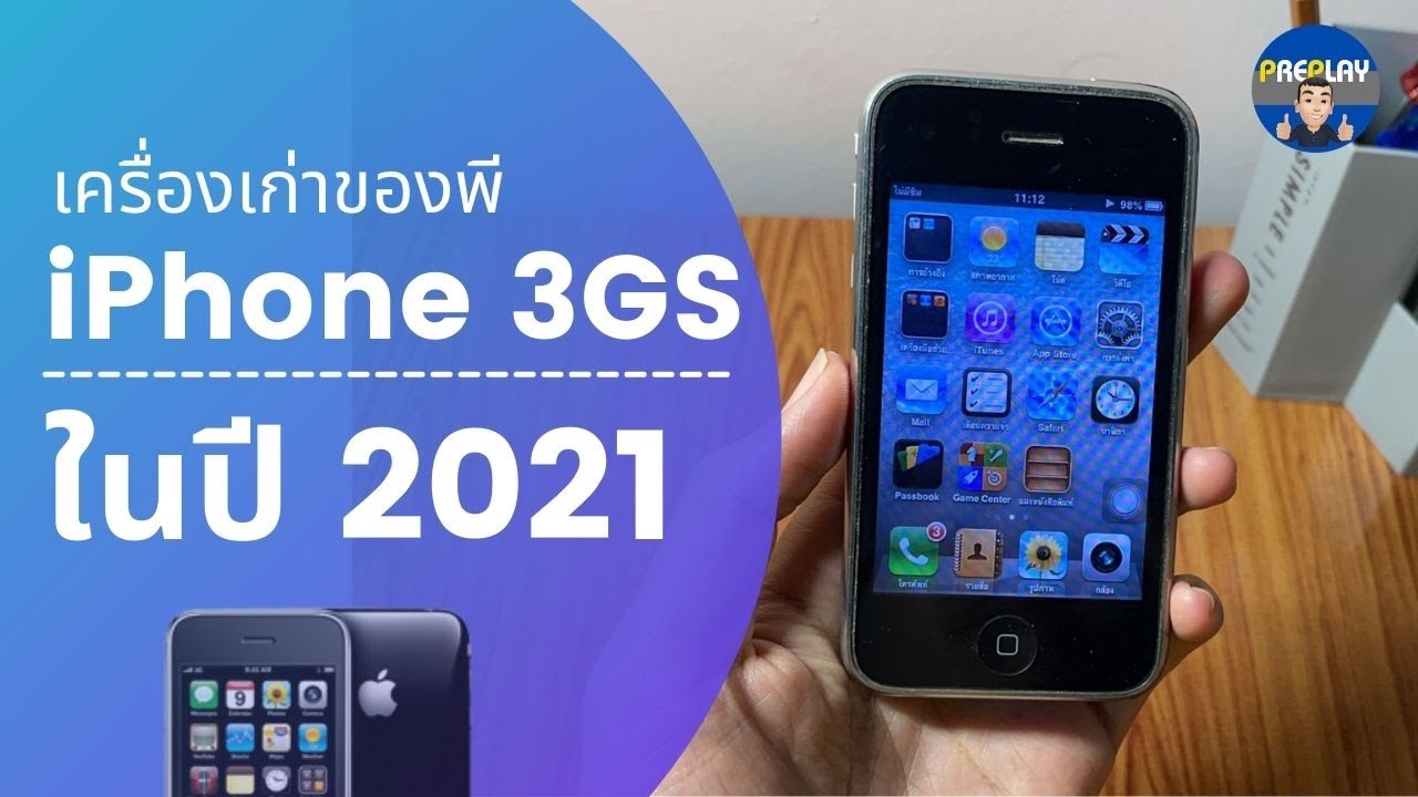 iPhone 3GS ในปี 2021 เครื่องเก่าของพี - YouTube