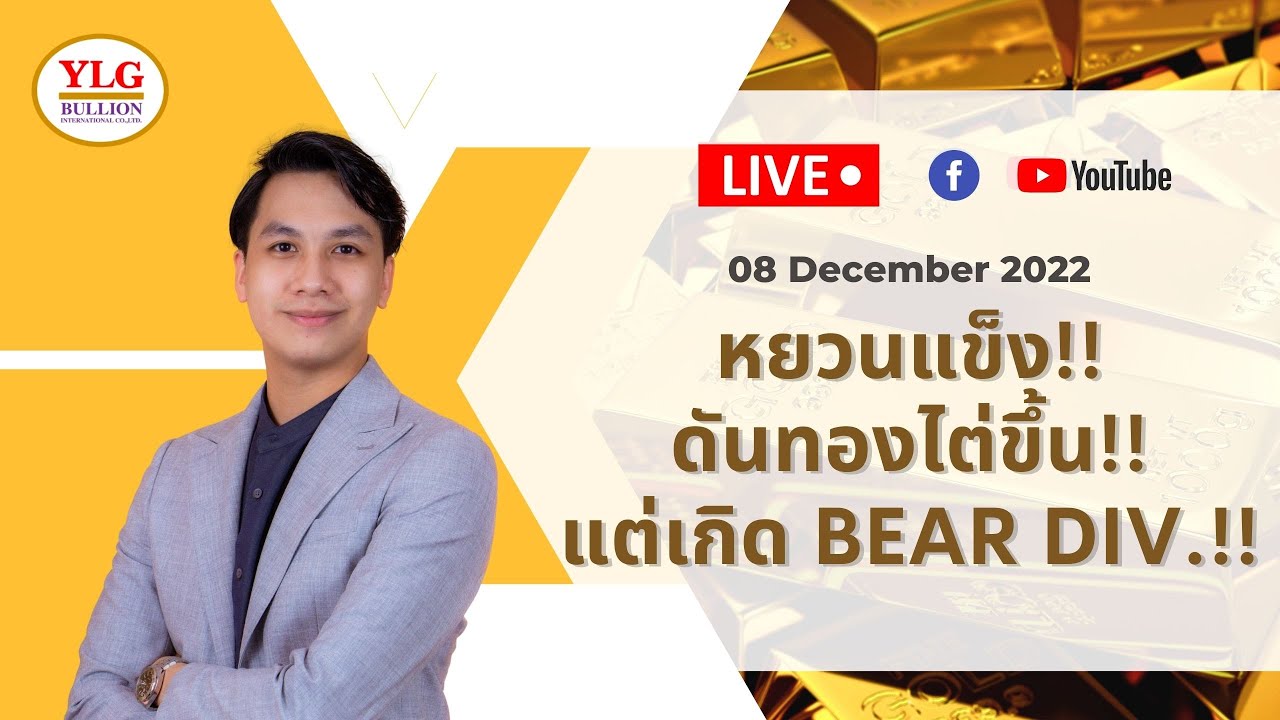 หยวนแข็ง!! ดันทองไต่ขึ้น!! แต่เกิด Bear Div.!! - YouTube