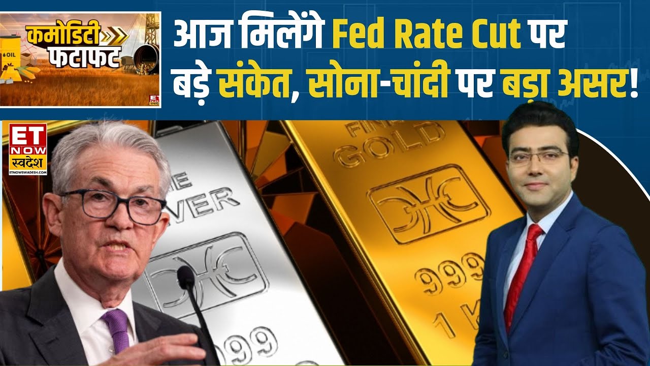 Gold Rate Today: Fed Rate Cut होगा या नहीं? आज मिलेंगे संकेत, Gold ...