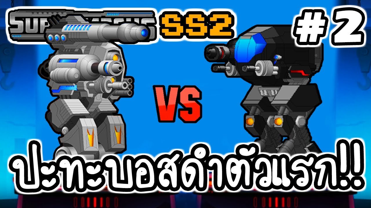 Super Mechs SS2 #2 - ปะทะบอสดำตัวแรก!! [ เกมส์มือถือ ] - YouTube