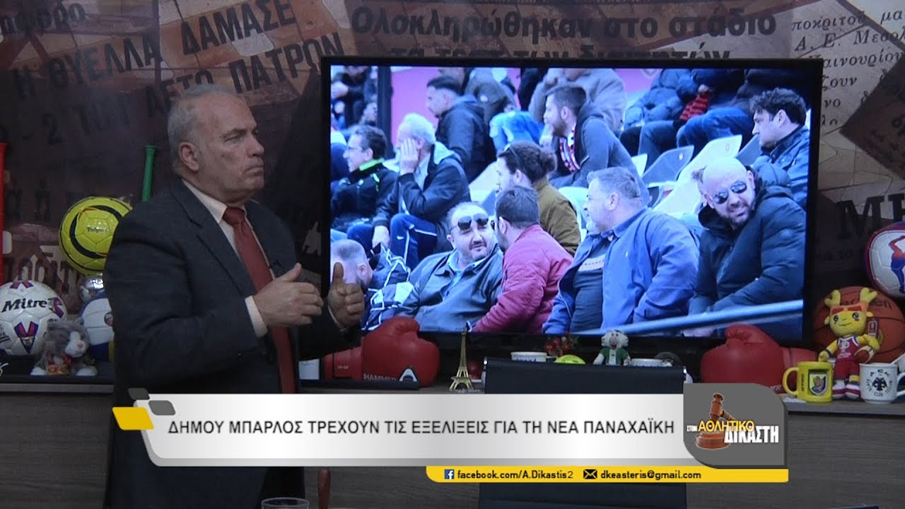 20Η ΑΘΛ. ΔΙΚΑΣΤΗΣ D1 ΑΝΑΛΥΣΗ ΠΑΝΑΧΑΪΚΗ-ΔΟΞΑ ΔΡΑΜΑΣ 14-02-2020 - YouTube