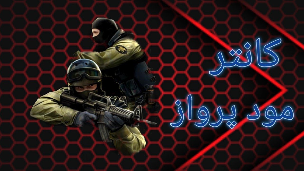 کانتر مود پرواز ، پول بینهایت ، تیر بینهایت 😱😎 Youtube