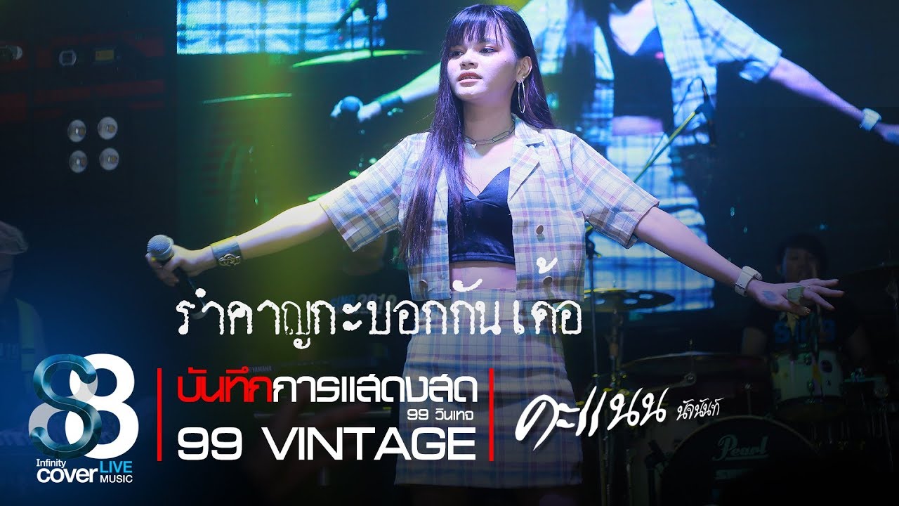 รำคาญกะบอกกันเด้อ - คะแนน นัจนันท์ - 88 INFINITY COVER LIVE MUSIC - YouTube