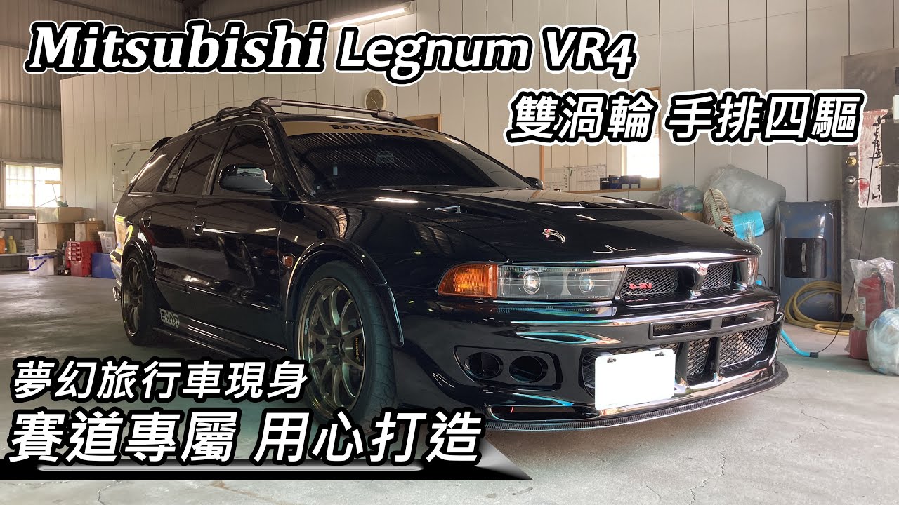 [稀有車款] 三菱最帥貨車 Mitsubishi Legnum VR4 雙渦輪 手排四驅 夢幻旅行車-Galant EP1.-阿東ft.東程 ...