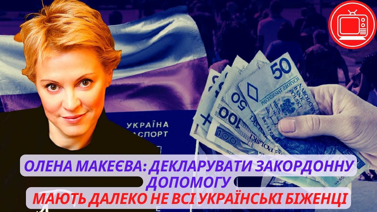 Хто з біженців має декларувати закордонну допомогу в Україні Олена