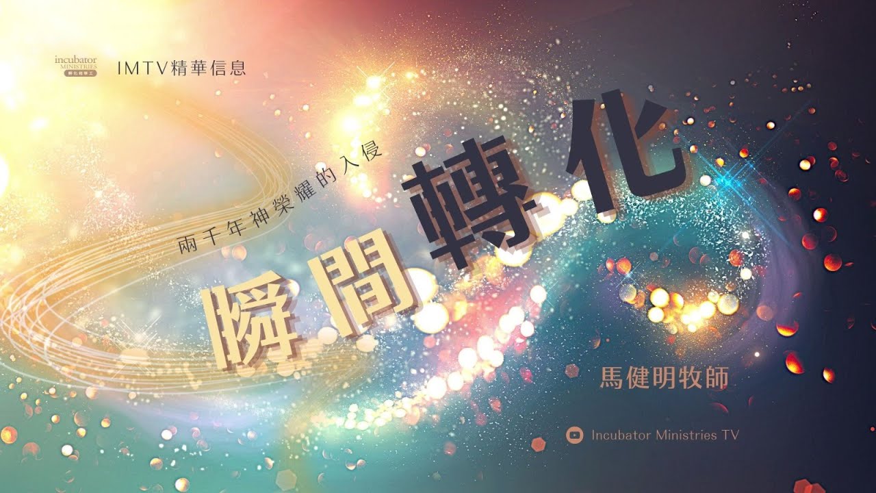 ．兩 千 年 神 榮 耀 的 入 侵 ． 瞬 間 轉 化 ．馬 健 明 牧 師 Eddie Ma - YouTube