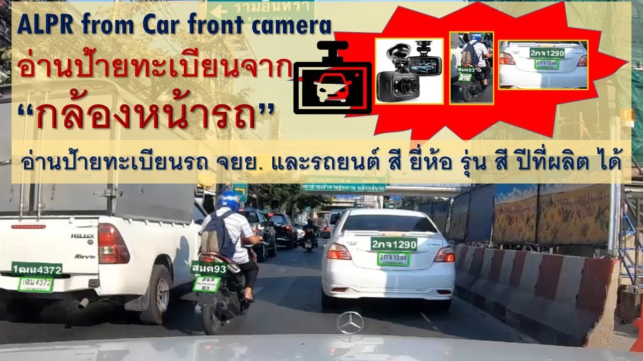 ALPR from Car Front Camera #กล้องติดหน้ารถยนต์ อ่านป้ายทะเบียนรถ จยย ...