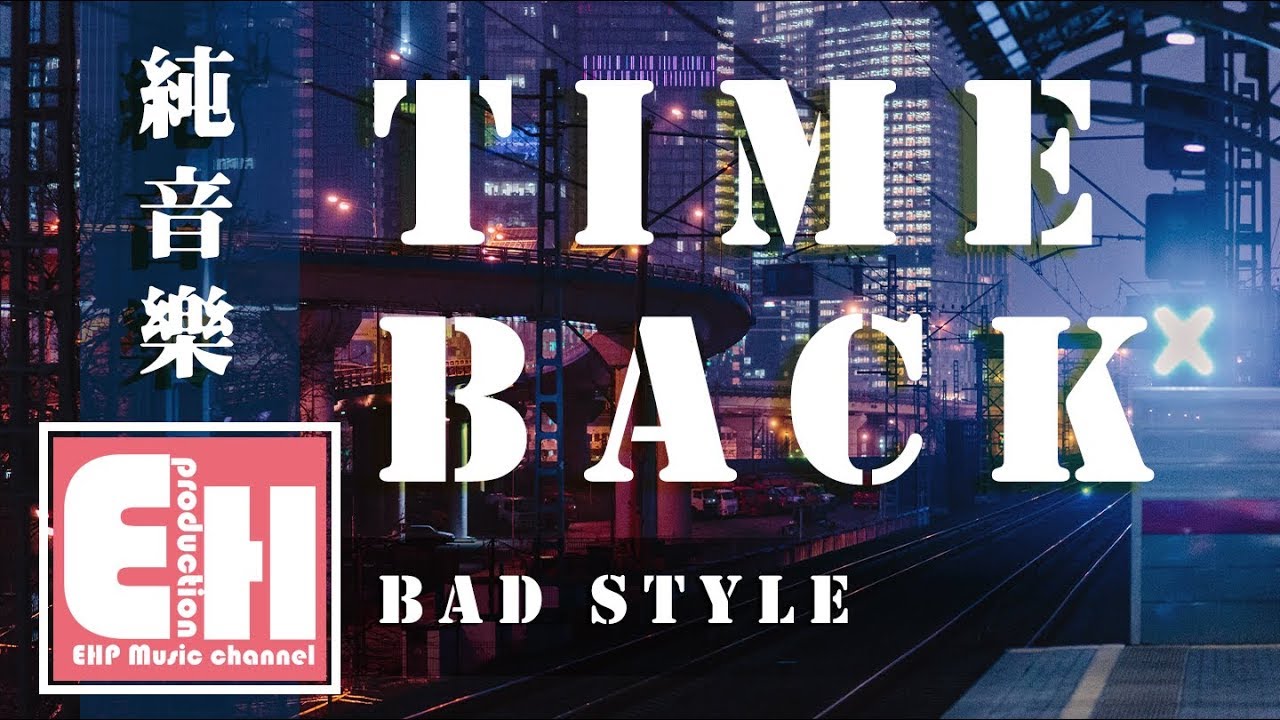 Bad Style - Time Back【純音樂】 - YouTube