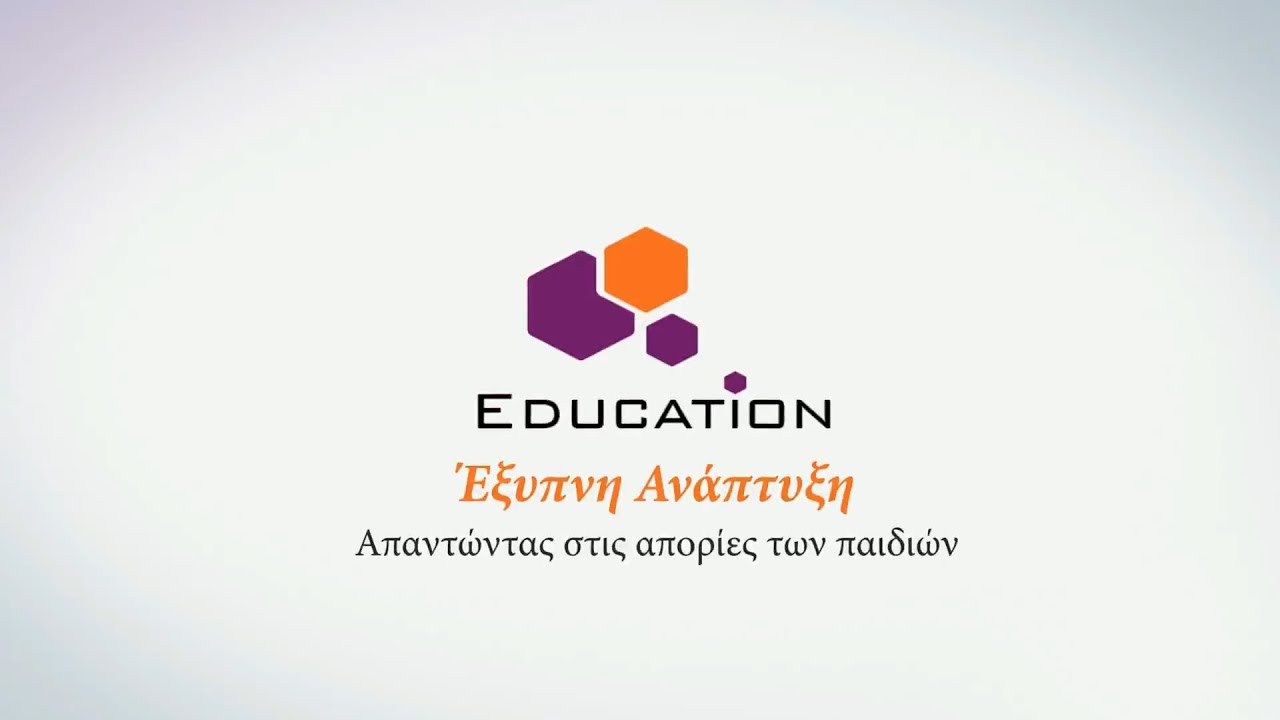 ΕΞΥΠΝΗ ΑΝΑΠΤΥΞΗ - ΑΠΑΝΤΩΝΤΑΣ ΣΤΙΣ ΑΠΟΡΙΕΣ ΤΩΝ ΠΑΙΔΙΩΝ - YouTube