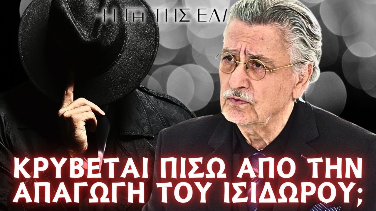 Η Γη Της Ελιάς - ΑΠΟΚΛΕΙΣΤΙΚΟ! ΑΥΤΟΣ ΚΡΥΒΕΤΑΙ ΠΙΣΩ ΑΠΟ ΤΗΝ ΑΠΑΓΩΓΗ ΤΟΥ ...