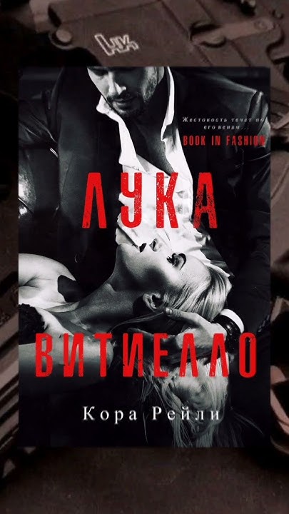 Хроники Мафии. Рожденные в крови Кора Рейли /Cora Reilly #КораРейли ...