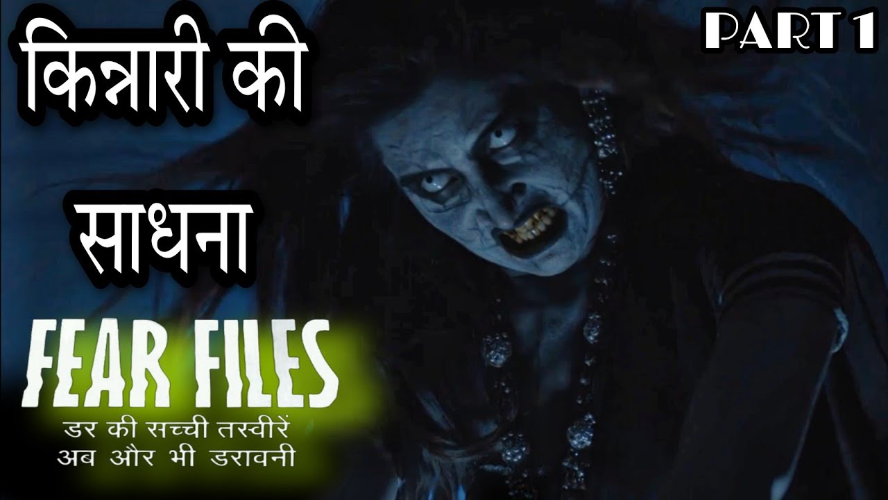किन्नरी की साधना : फियर फाइल्स Fear Files Darr ki sacchi tasviren ...