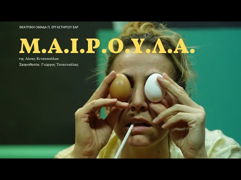 Μ.Α.Ι.Ρ.Ο.Υ.Λ.Α. Trailer, της Λένας Κιτσοπούλου - Σκηνοθεσία: Γιώργος ...