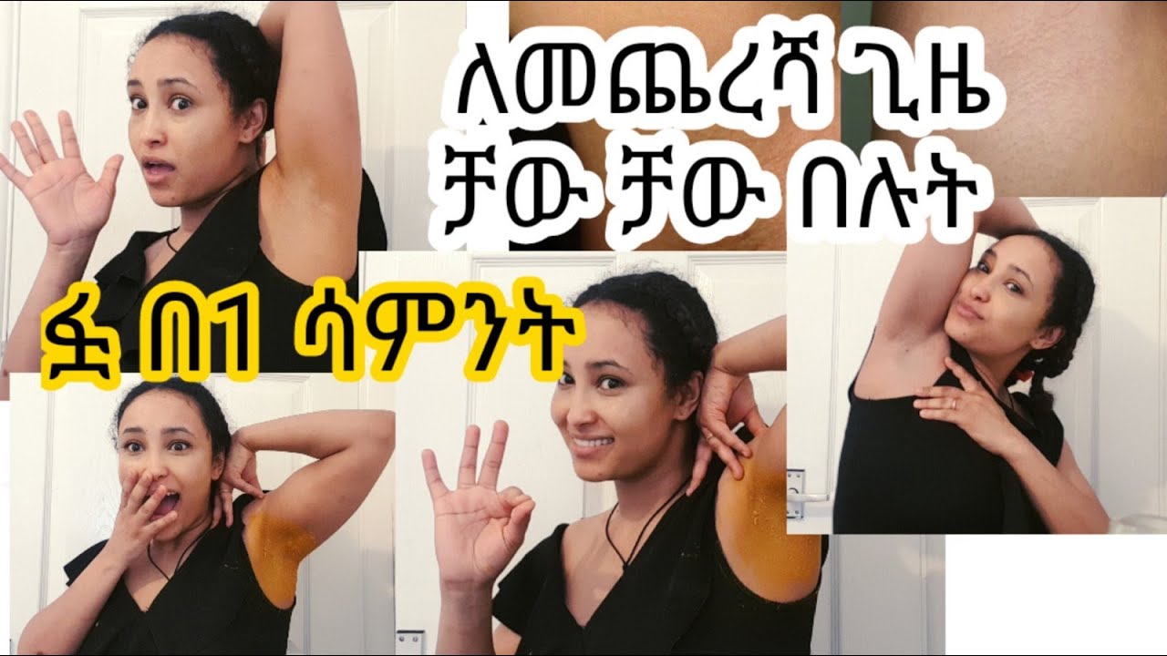 የብብት ጥቁረት ማጥፊያ ሞክረሽ አመስግኝኝ ቀላል መንገድ Youtube
