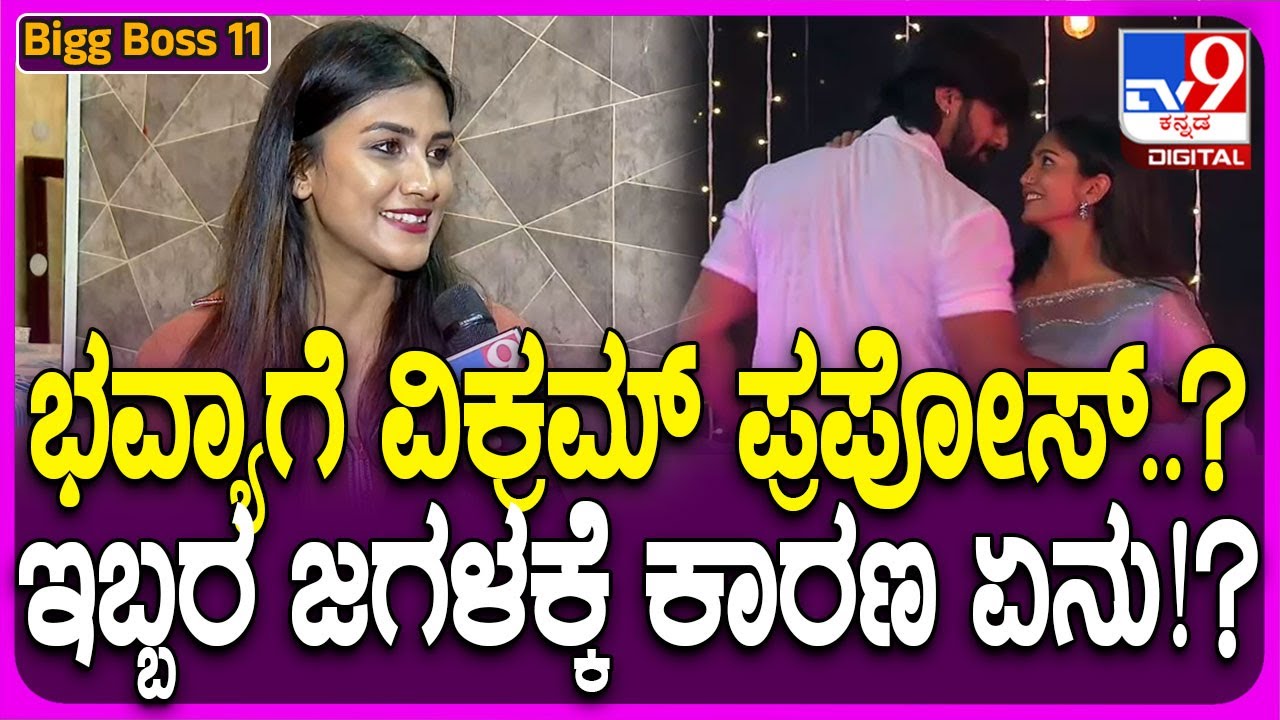 Gauthami Jadav on Bigg Boss: ವಿಕ್ರಮ್ ಭವ್ಯಾಗೆ ಪ್ರಪೋಸ್ ಮಾಡಿದ್ರಾ? ಇಬ್ರ ...