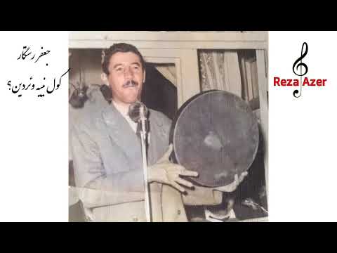 جعفر رستگار خواننده قدیمی رادیو تبریز - گول نییه وئردین؟  ،  cəfər rəstgar - gul niyə verdin