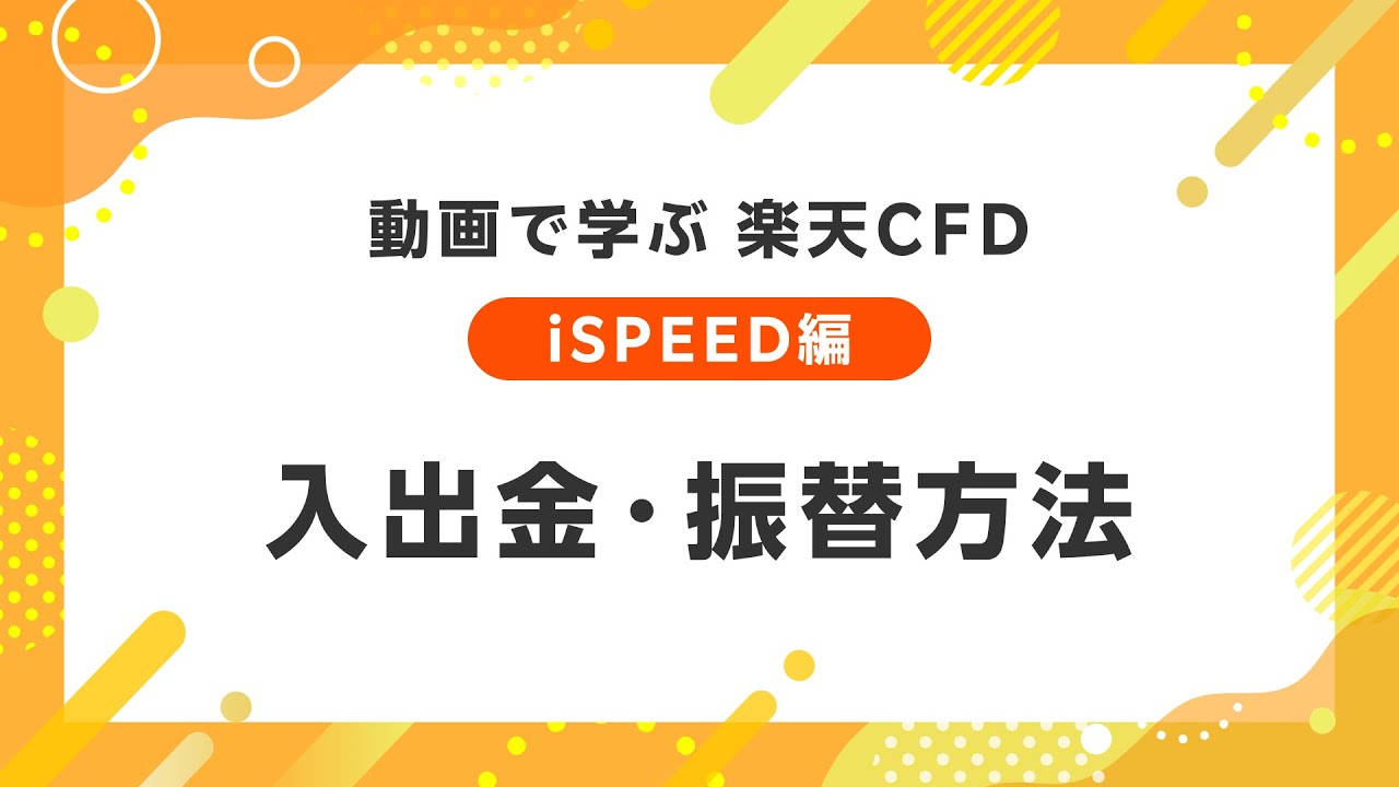 動画で学ぶ 楽天CFD 【iSPEED編】入出金・振替方法 - YouTube