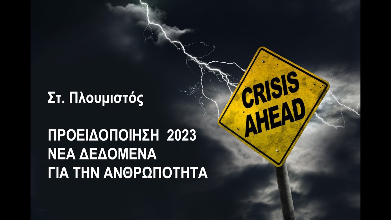 ΠΡΟΕΙΔΟΠΟΙΗΣΗ 2023 - ΝΕΑ ΔΕΔΟΜΕΝΑ ΓΙΑ ΤΗΝ ΑΝΘΡΩΠΟΤΗΤΑ - YouTube