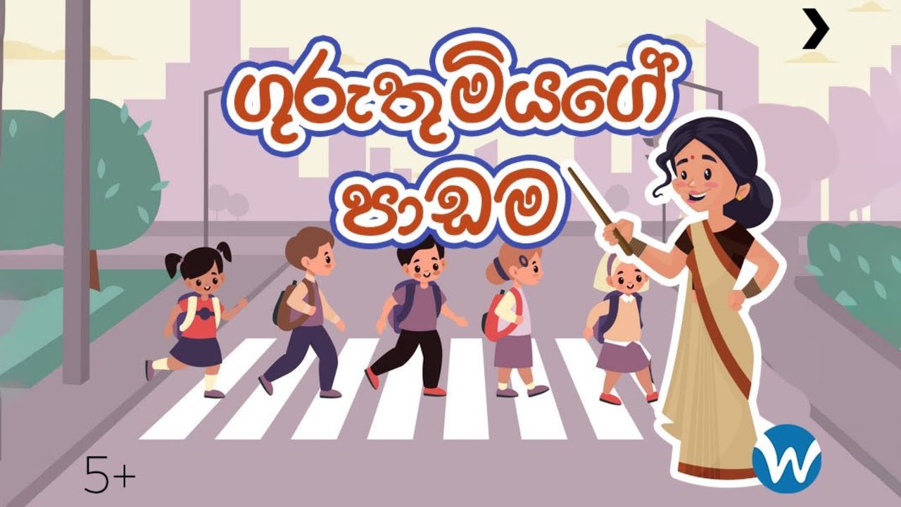 ගුරුතුමියගේ පාඩම | Sinhala Cartoon | Lama Katha | Kids Story - YouTube