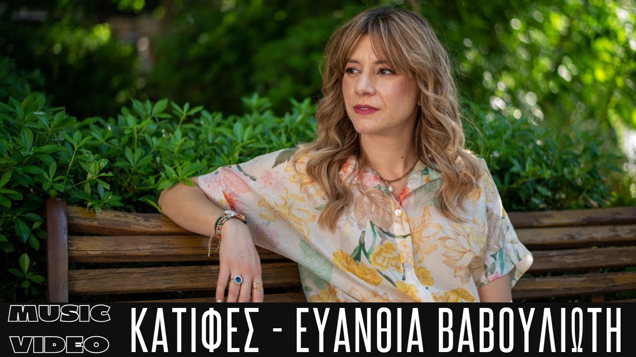 Ευανθία Βαβουλιώτη - Κατιφές (Official Music Video) - YouTube