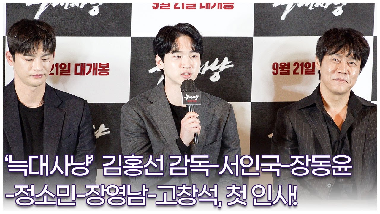 늑대사냥 김홍선 감독 서인국 장동윤 정소민 장영남 고창석 첫 인사 Youtube