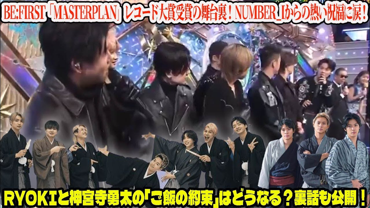【BE:FIRST】【感動】BE:FIRST「Masterplan」レコード大賞受賞の舞台裏！Number_iからの熱い祝福に涙！RYOKIと神宮寺勇太の「ご飯の約束」はどうなる？裏話も公開 ...