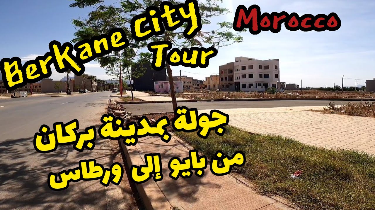 Berkane City tour Morocco | De Bayou à Ouartas | جولة بمدينة بركان من ...