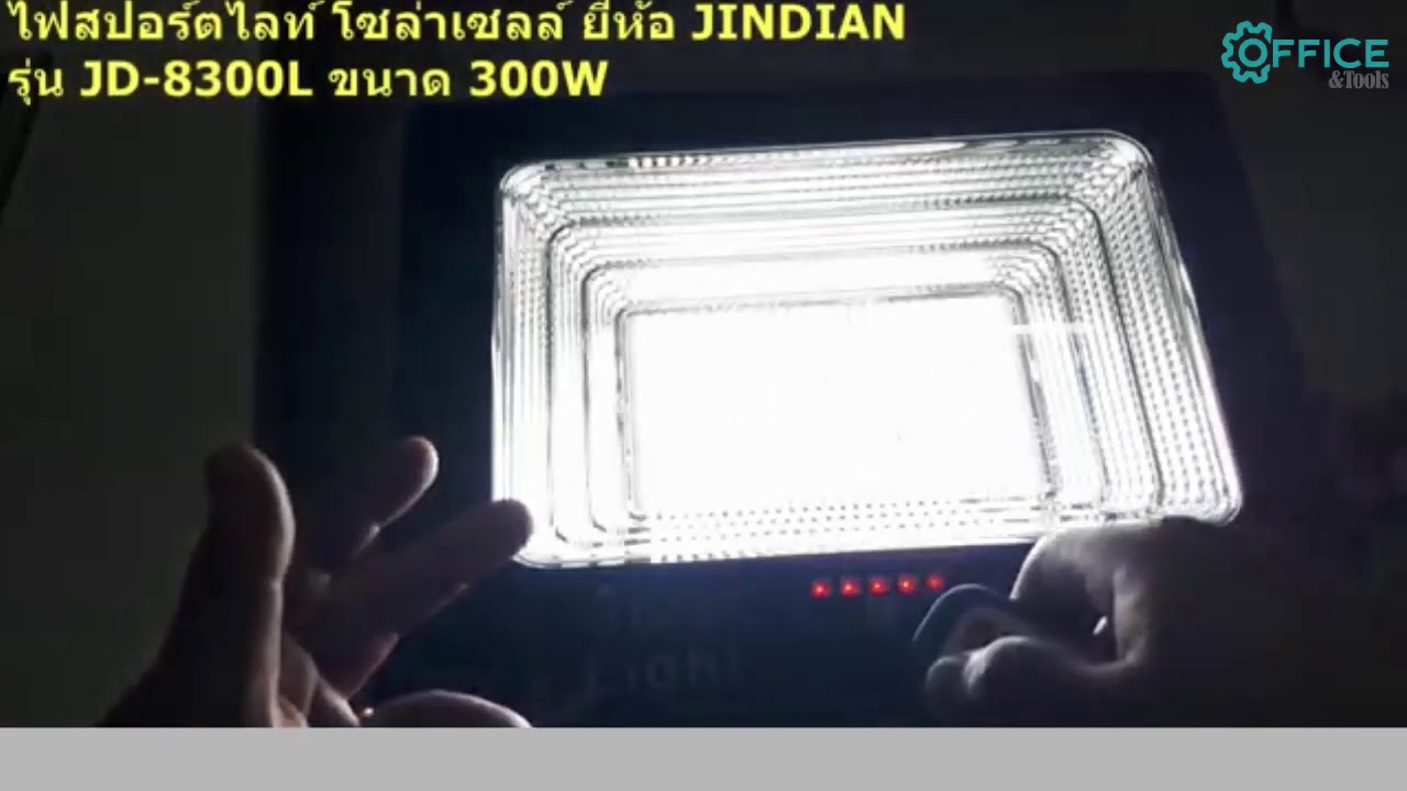 โคมไฟโซล่าเซลล์ สปอตไลท์ Solar LED รุ่น JD-8300 300W - YouTube