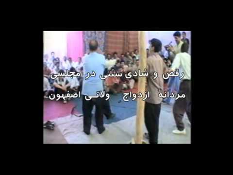 ESFAHAN شادی و رقص در مجلس مردانۀ اصفهانیها.avi