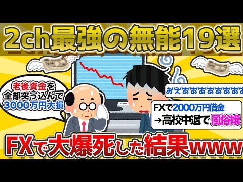 【2ch有益スレ】2ch史上最大級のバカたちがFXで大損害を食らった結果19選wwwwwwwww - YouTube