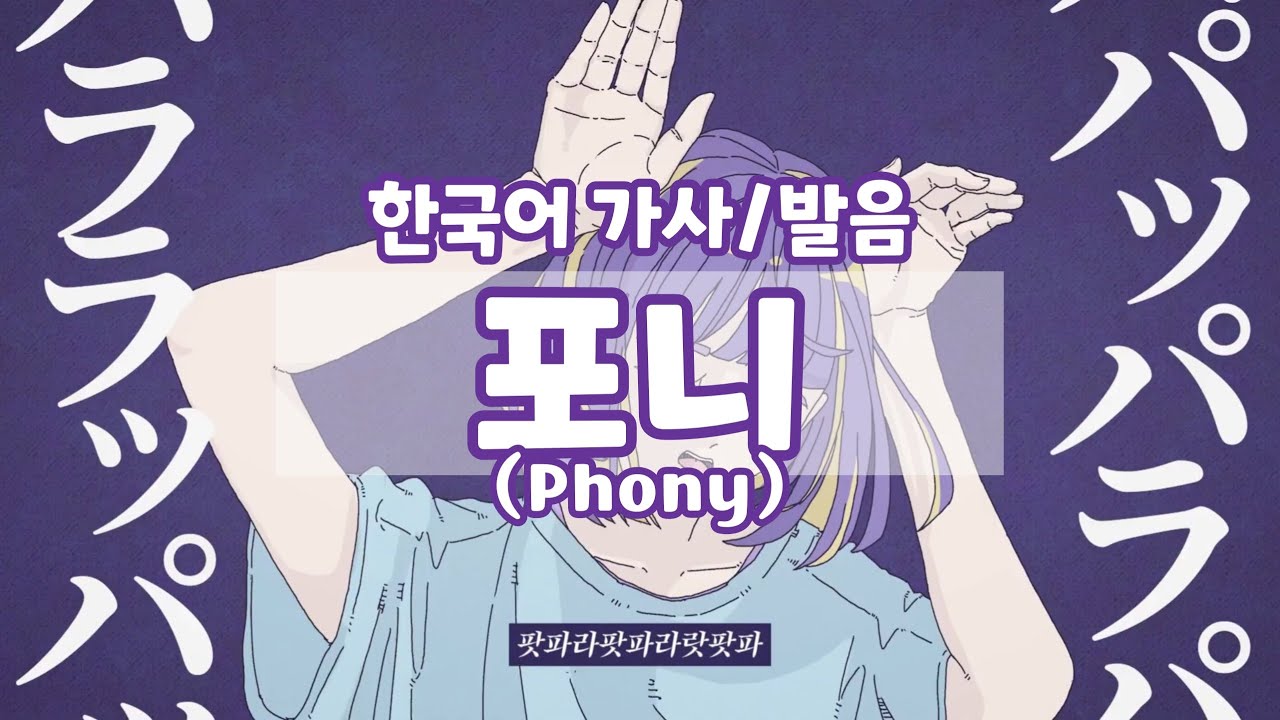 [카후] Phony (포니) MV 가사 해석/발음 - YouTube