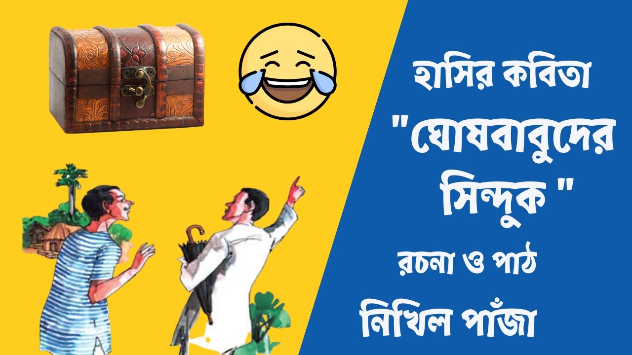 Chotoder Kobita ।ঘোষবাবুদের সিন্দুক।Ghoshbabuder Sinduk। Nikhil Panja ...