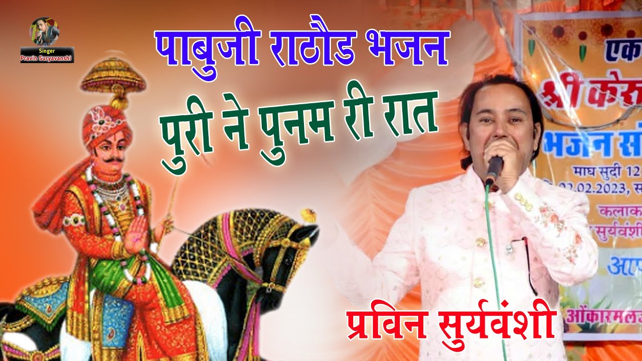 Pabuji Rathore का सबसे शानदार भजन : पूरी ने पूनम री रे रात पाबू ...